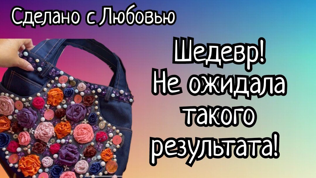 Шедевр из старой юбки и тряпочек!