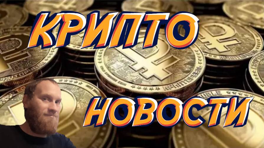 🔥КРИПТО НОВОСТИ 🔥#ЦИФРОВОЙРУБЛЬ 🔥#ЦБ РОССИИ 🔥#HAMSTERKOMBAT