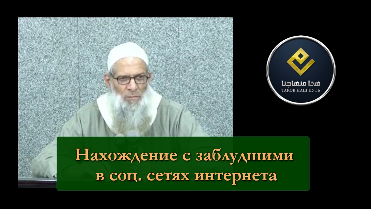 Нахождение с заблудшими в соц. сетях интернета | Шейх Раслян