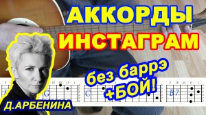 Инстаграм Аккорды 🎸 Ночные снайперы Арбенина ♫ Песни на гитаре ♪ Гитарный Бой для начинающих