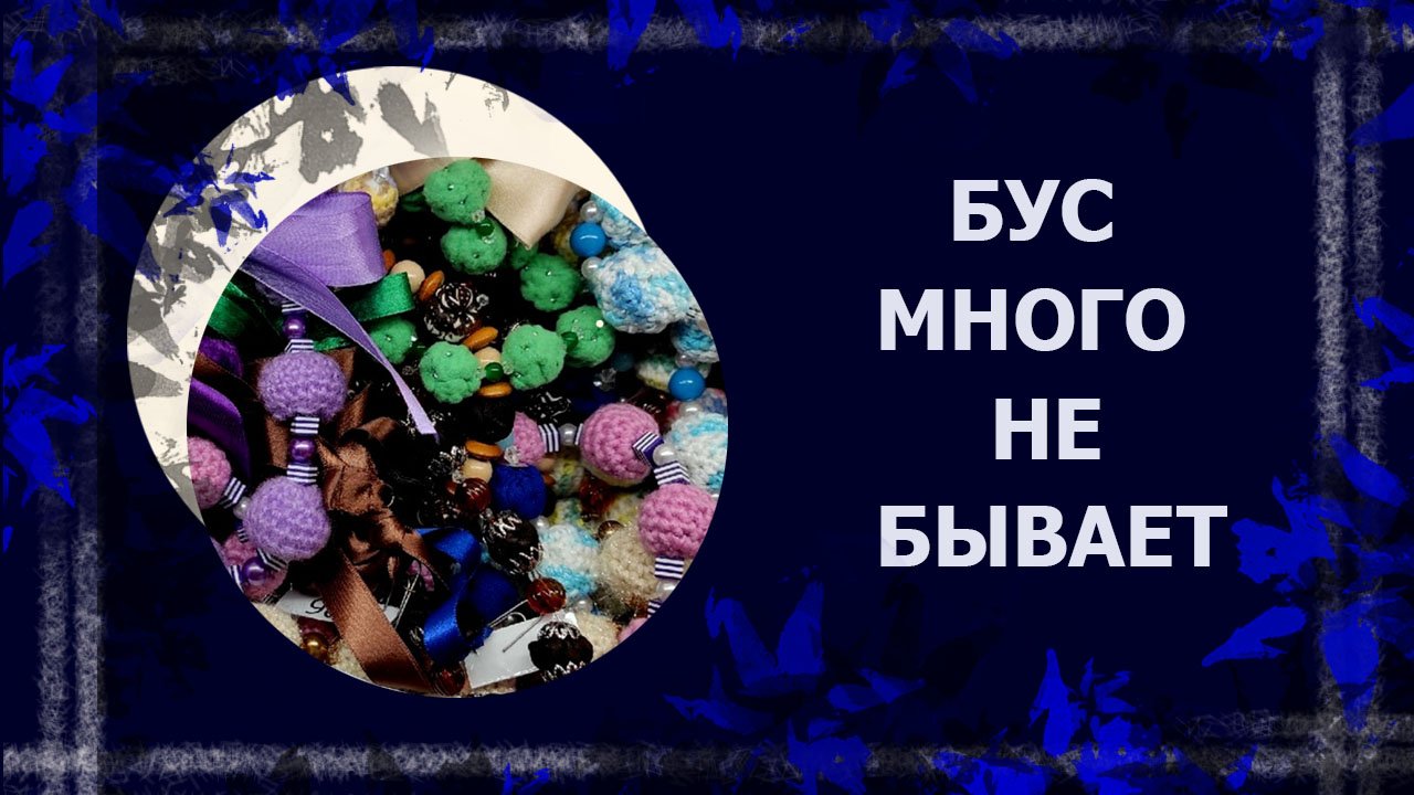 Мои бусики