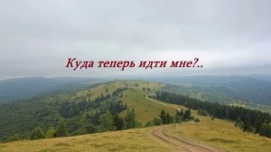 Куда теперь идти мне?..