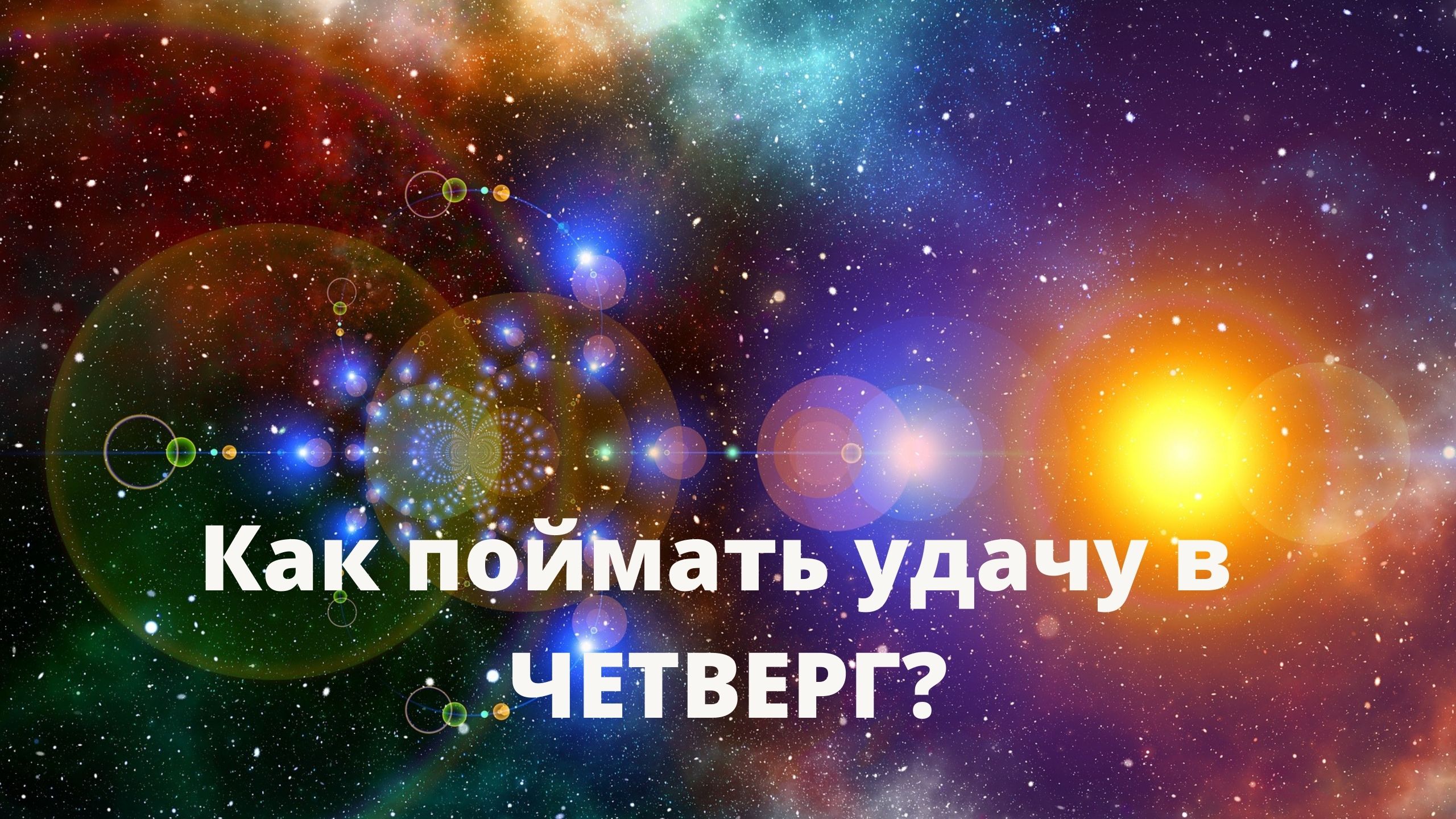 Семь дней удачи.  Как поймать удачу в четверг