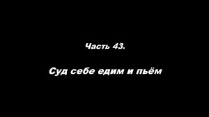 Традиционные ошибки новоначальных.
Часть 43. Суд себе едим и пьём