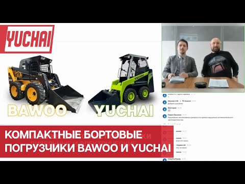 Компактные бортовые погрузчики BAWOO и YUCHAI. Актуальное предложение и перспектива.