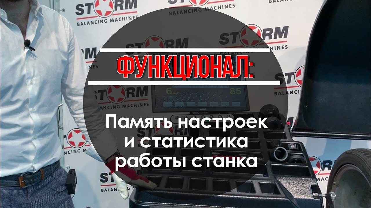 Функционал СТОРМ: Память настроек и статистика работы станка
