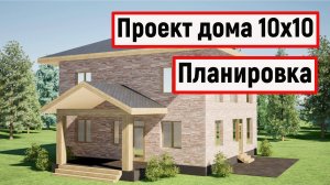 Проект дома 10 x10 Планировка/