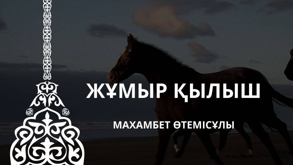 ЖҰМЫР ҚЫЛЫШ - Махамбет Өтемісұлы