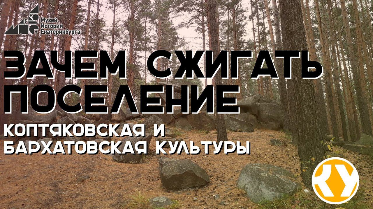 Жилища Коптяковской и Бархатовской культуры