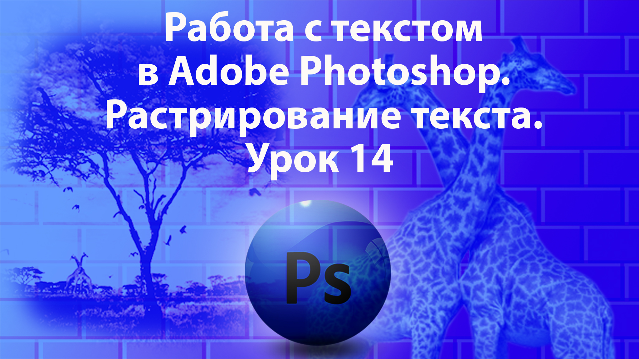 Уроки Фотошопа. Adobe Photoshop. Урок 14. Обычный горизонтальный текст. Растрирование текста.