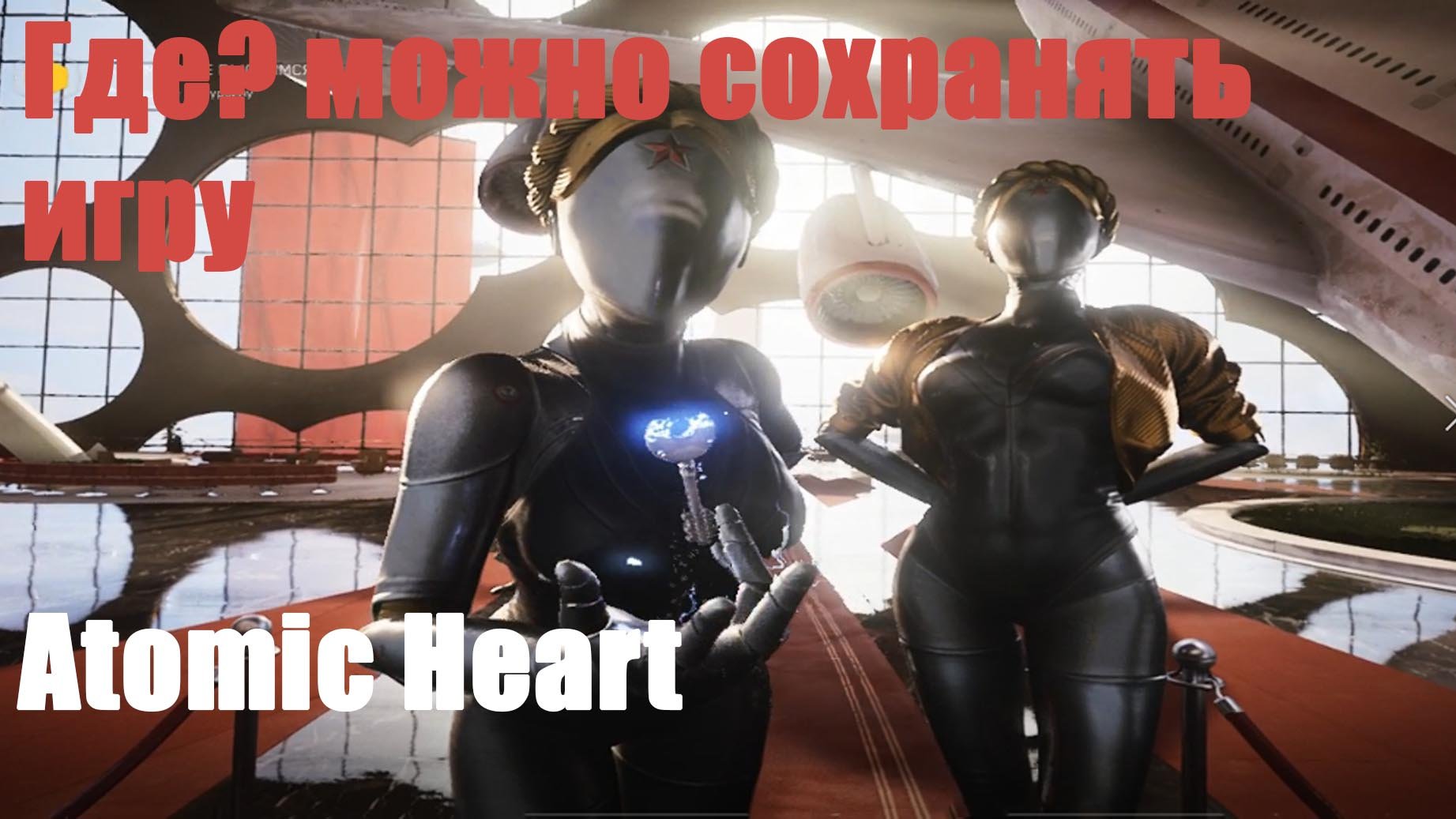Atomic Heart - Где? можно сохранять игру