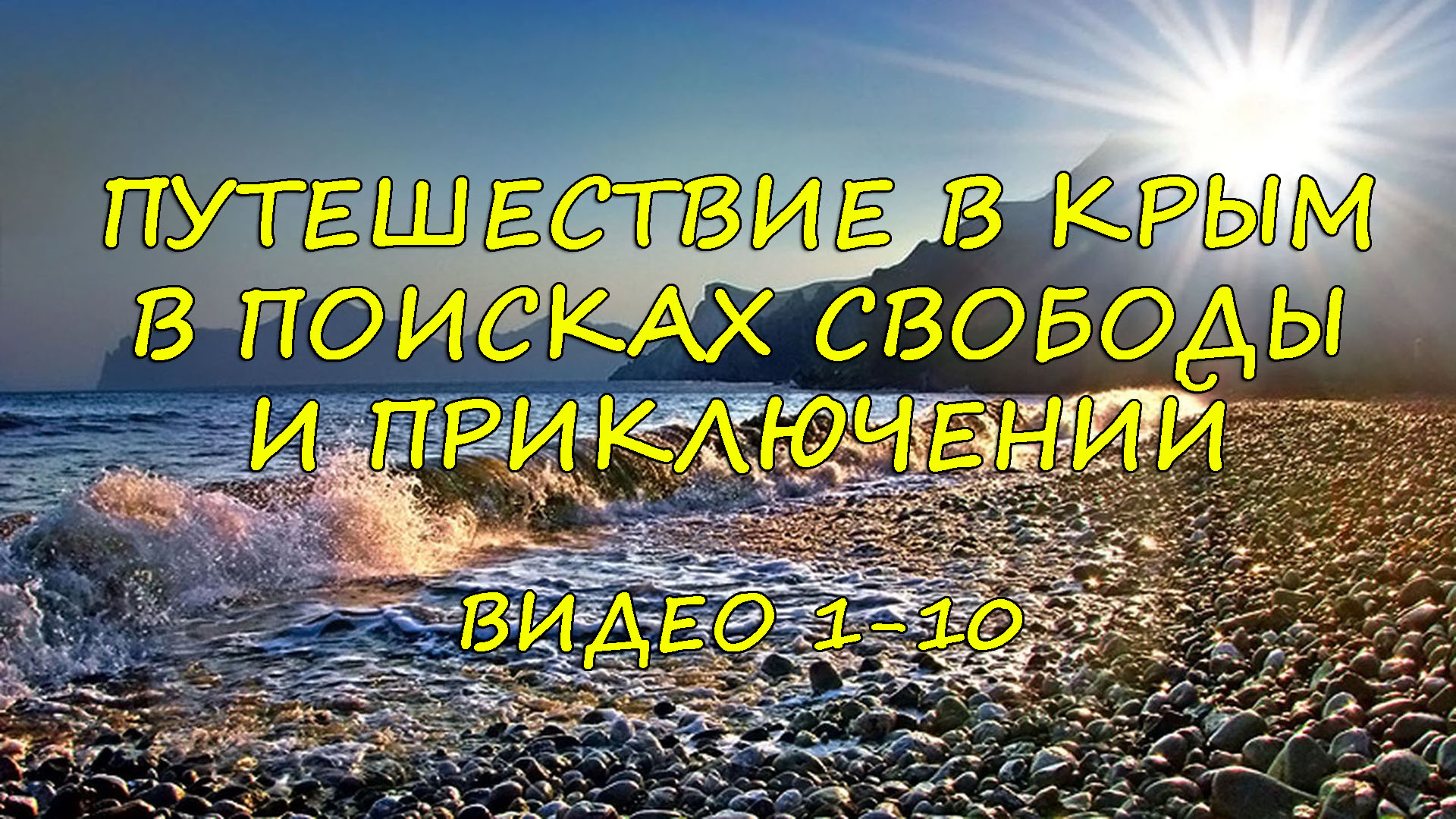 Путешествие в Крым с рюкзаком и палаткой. В поисках свободы и приключений. Видео 1-10