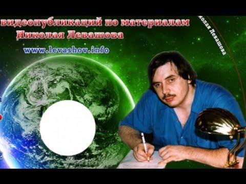 Русский учёный Николай Левашов
