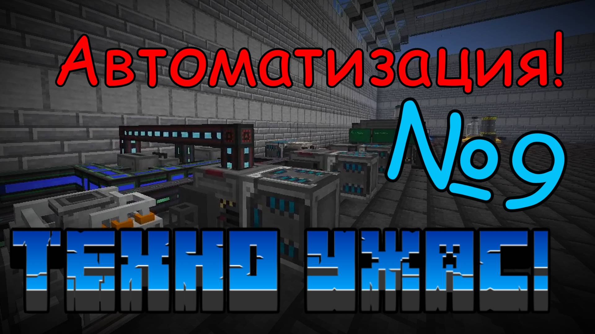 ТехноУжас №9 | HBM NTM, Galaxy Space, TechGuns, Immersive engineering и многие моды в 1 Майнкрафте!
