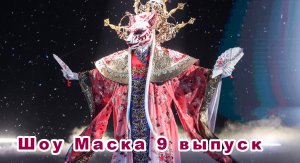 Шоу Маска 9 выпуск 4 сезон 09.04.2023.МАСКА НТВ