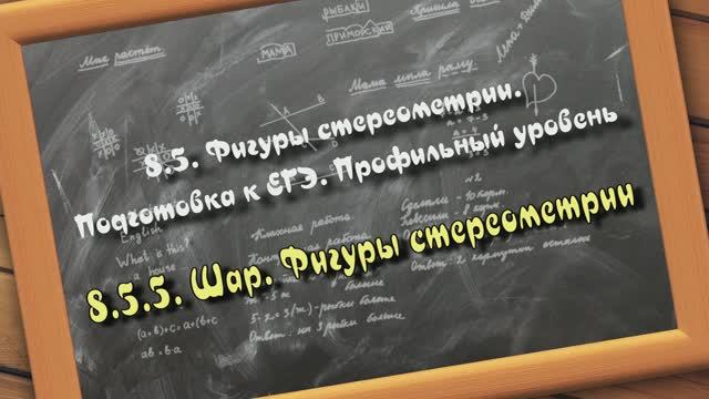 8.5.5. Шар. Фигуры стереометрии. Подготовка к ЕГЭ. Профильный уровень