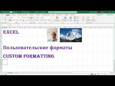 Посмотрите как создать свой формат отображения чисел и текста в Excel #ПользовательскийформатExcel