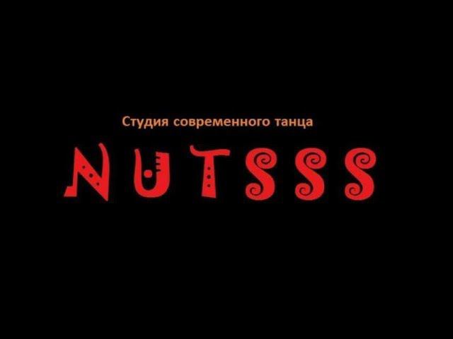 "Не танцуй". Студия современного танца "Nutsss".Хореограф Косилова Дарья.