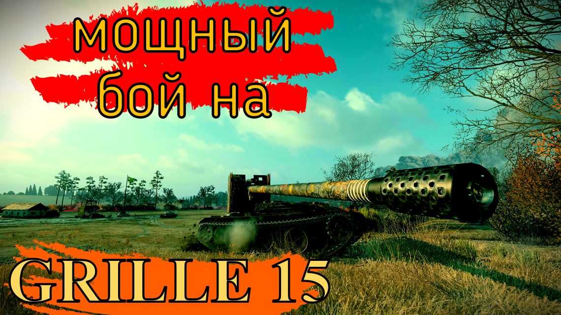 МОЩНЫЙ БОЙ НА GRILLE 15?