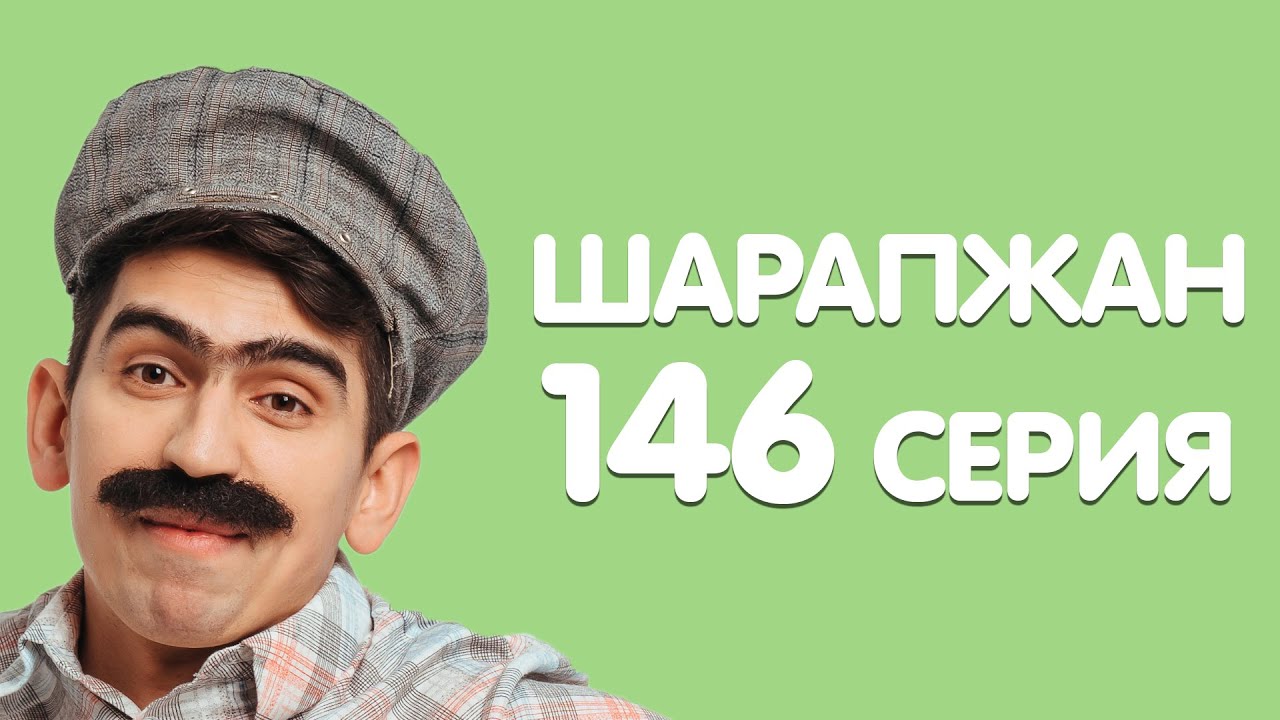 Кичә күргәннәрдән соң... / ШАРАПЖАН / Рамиль Шарапов / 146 серия (720p)