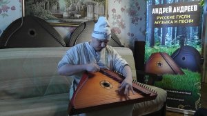 Грешный человече под Гусли / Гусляр Андрей Андреев