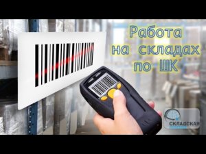 РАБОТА НА СКЛАДАХ С ИСПОЛЬЗОВАНИЕМ ШК. НУЖЕН ЛИ СОФТ? ДОСТАТОЧНО ЛИ КУПИТЬ ТСД?