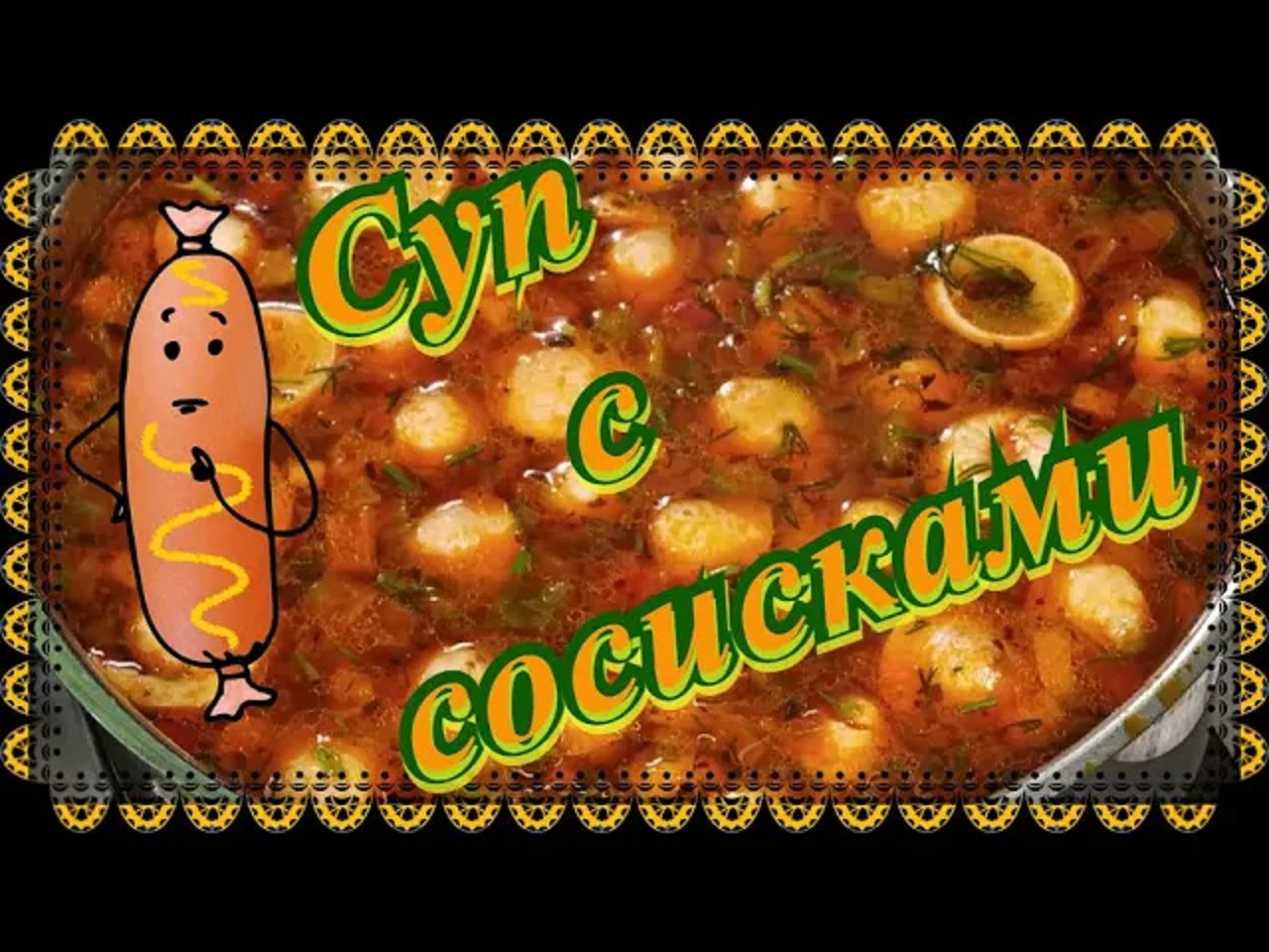 Суп с сосисками.mp4