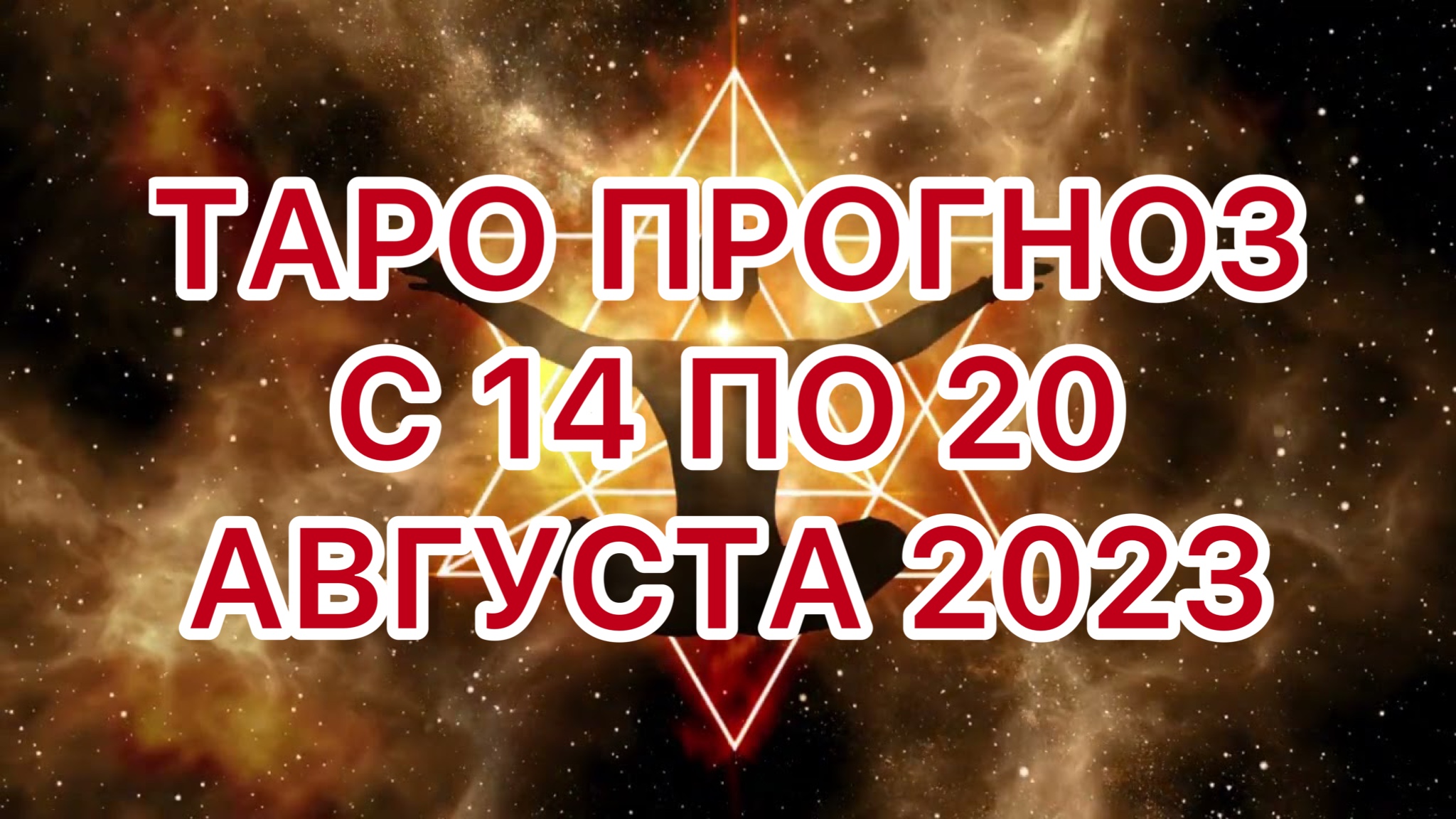 КОЗЕРОГ ♑️ ТАРО ПРОГНОЗ НА НЕДЕЛЮ С 14 ПО 20 АВГУСТА 2023