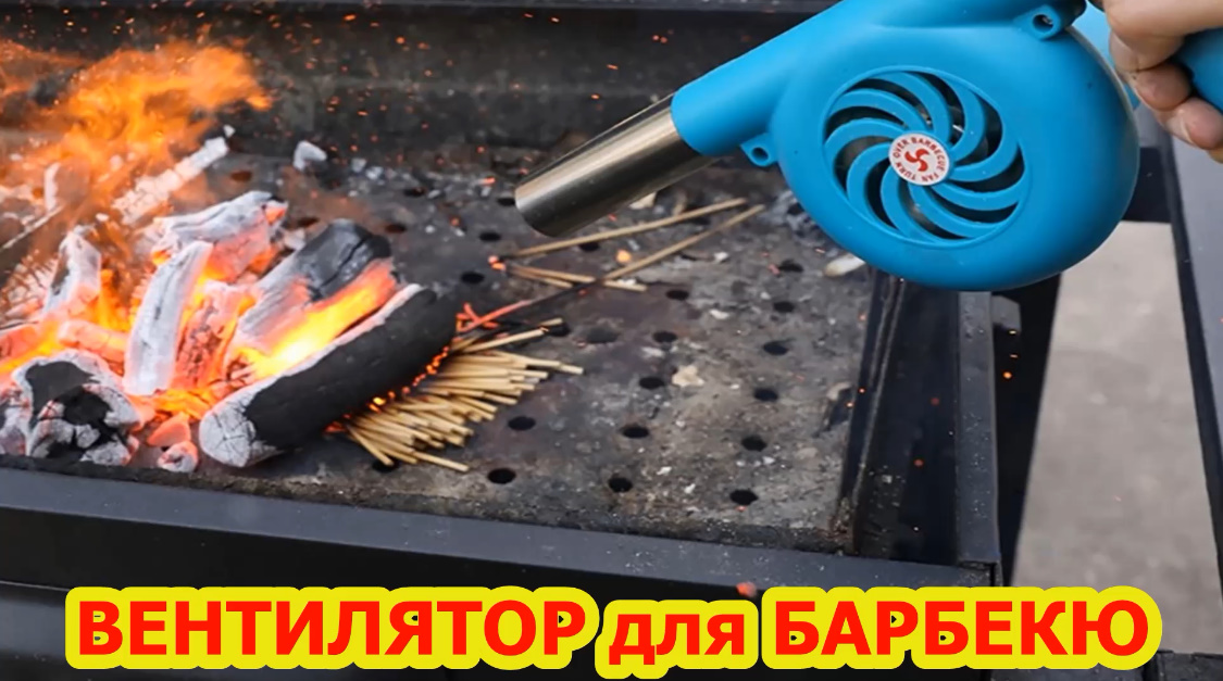 Для мангала и барбекю.