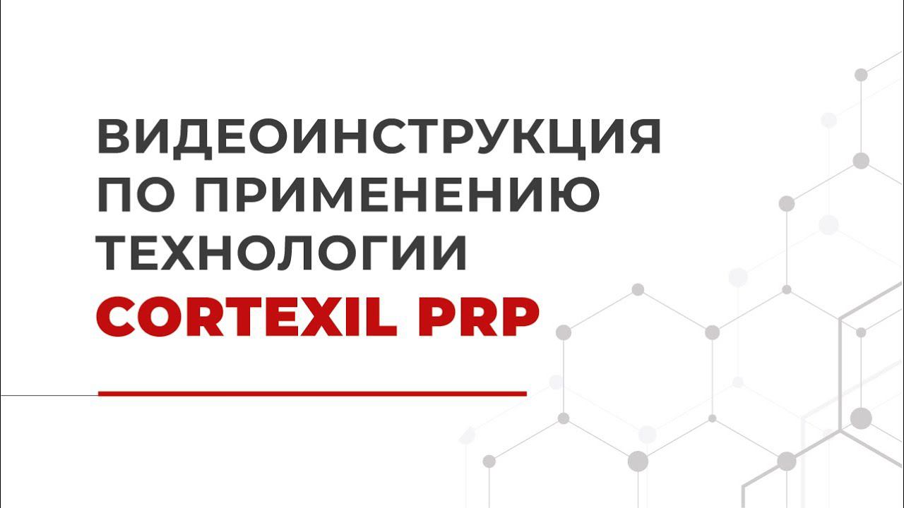 Видеоинструкция по применению технологии Cortexil PRP