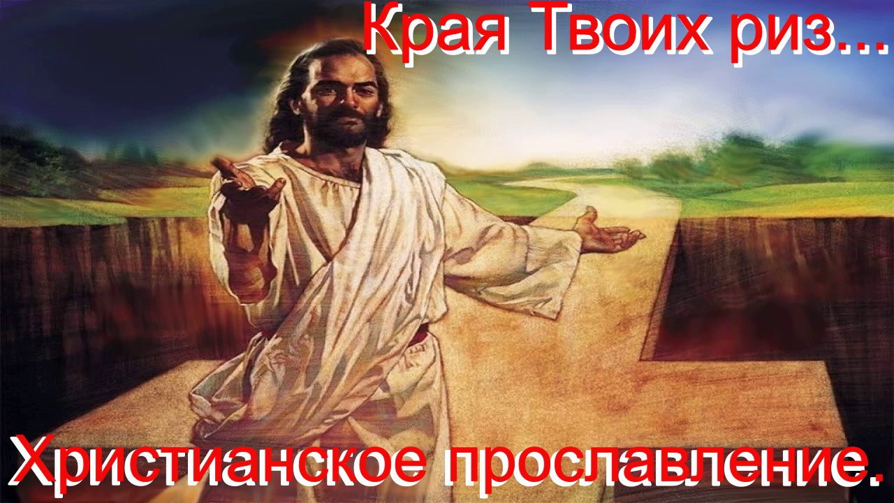 Края Твоих риз. Христианское прославление исцеления.