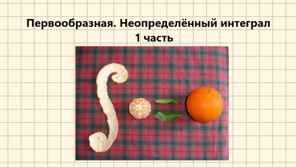 Первообразная. Неопределённый интеграл