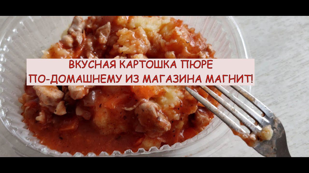 Вы не поверите! Картошка пюре с гуляшом очень вкусно по-домашнему!