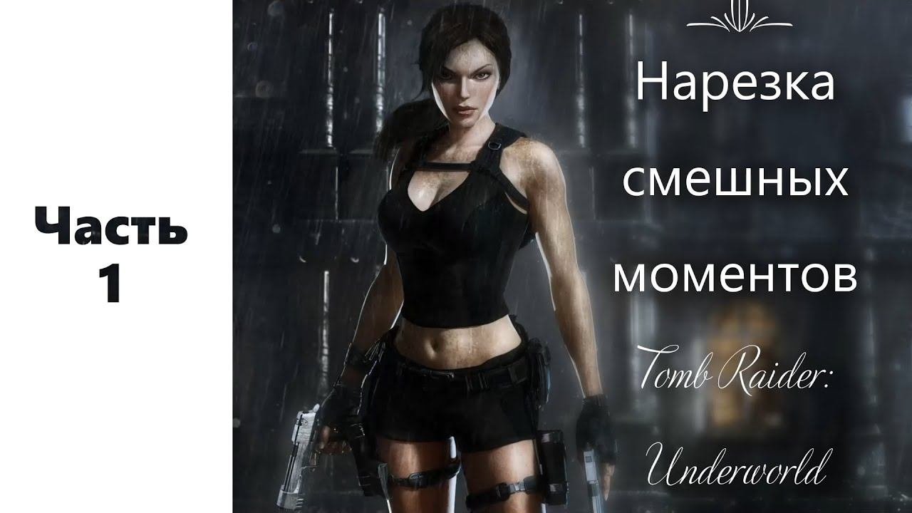 Tomb Raider: Underworld нарезка. Часть 1