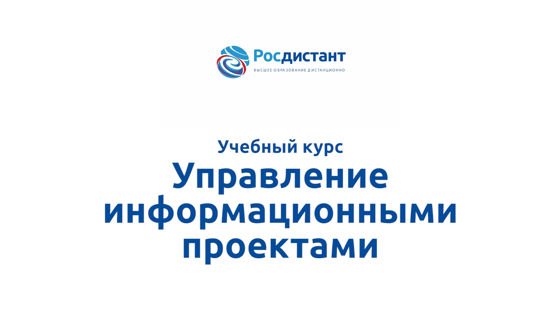 Управление информационными проектами