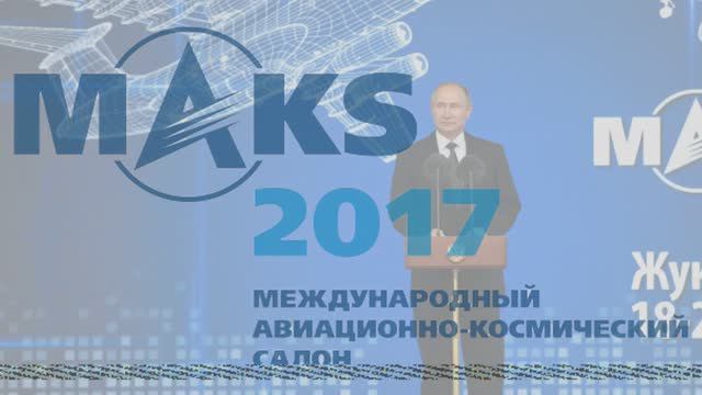 2017 МАКС