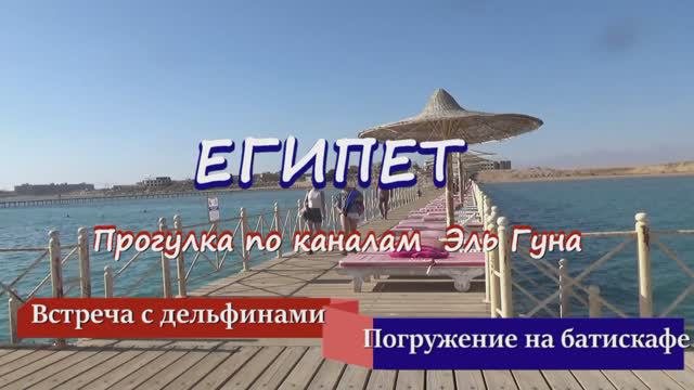 Египет. Хургада .  Эль Гуна