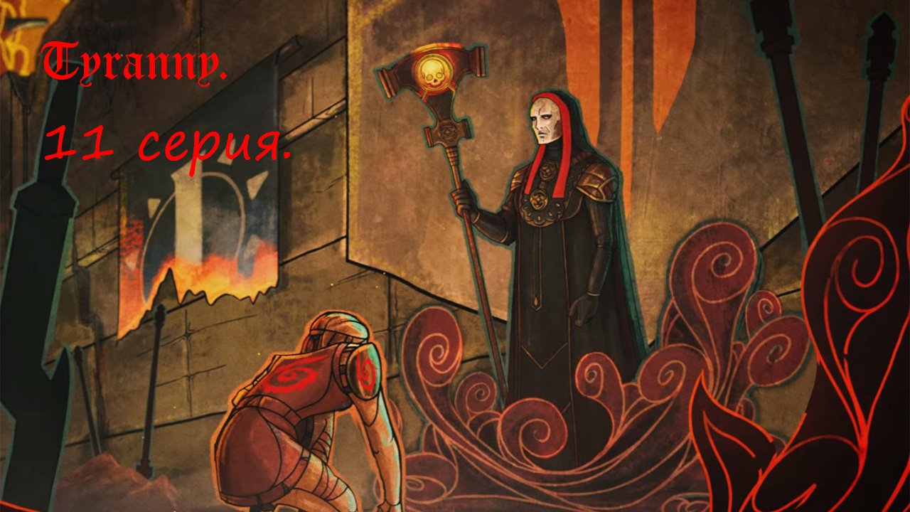 Tyranny. 11 серия.