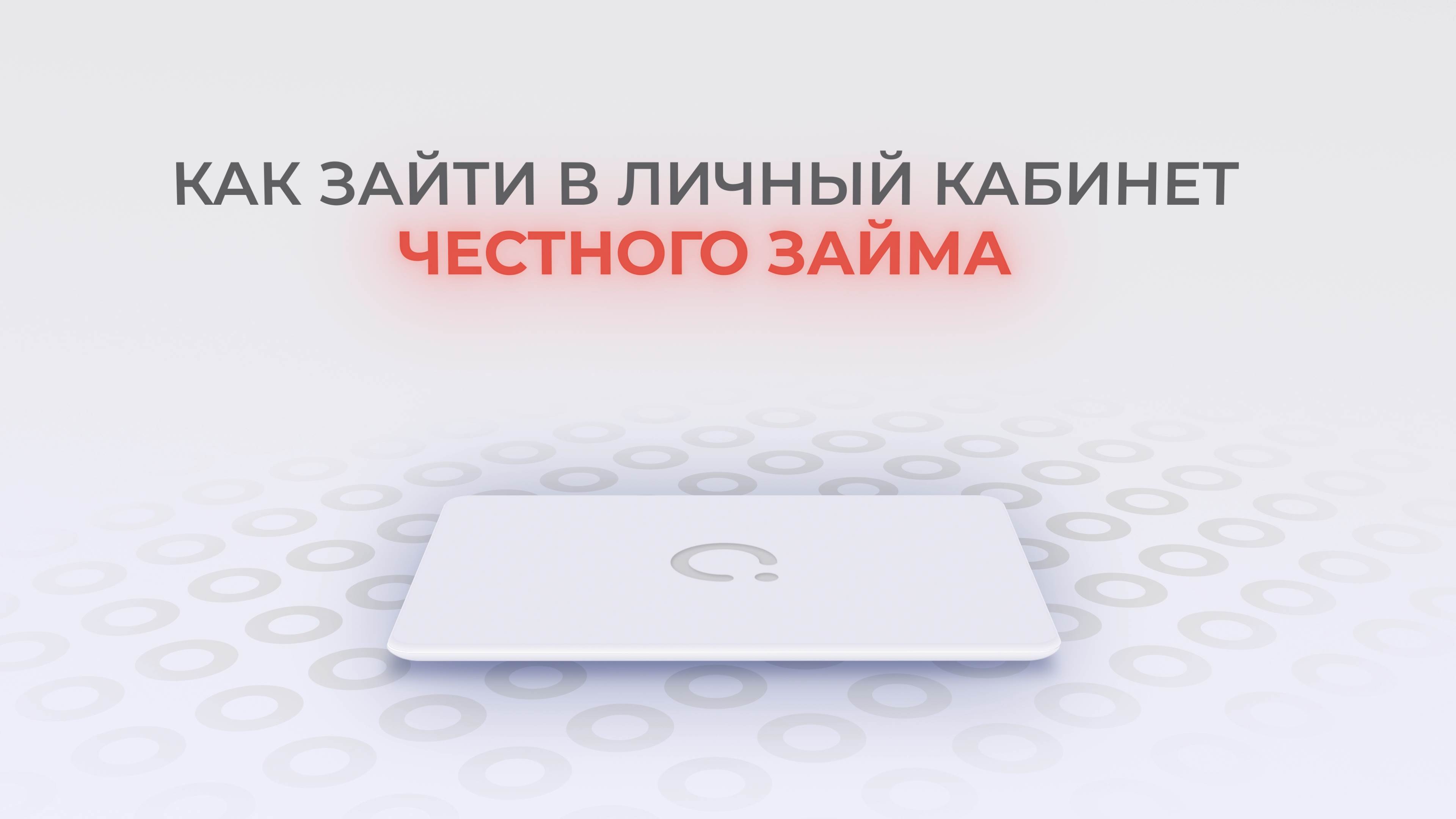 Честный займ: Как войти в личный кабинет? | Как восстановить пароль?