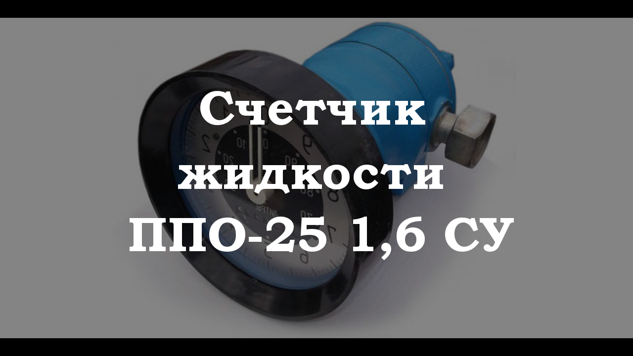 Счётчик жидкости ППО-25 1,6 СУ