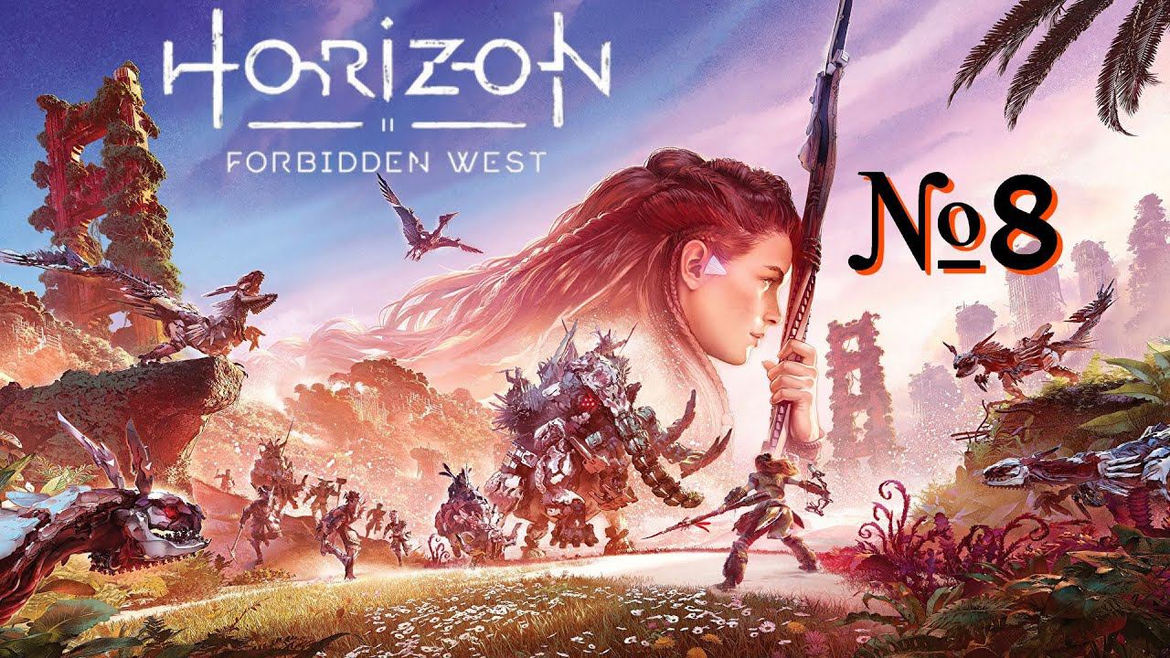 Horizon Forbidden West. №8 ▶ Отступница Тенакт.