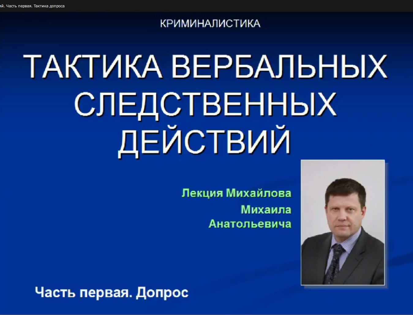 Тактика вербальных следственных действий. Часть первая. Тактика допроса