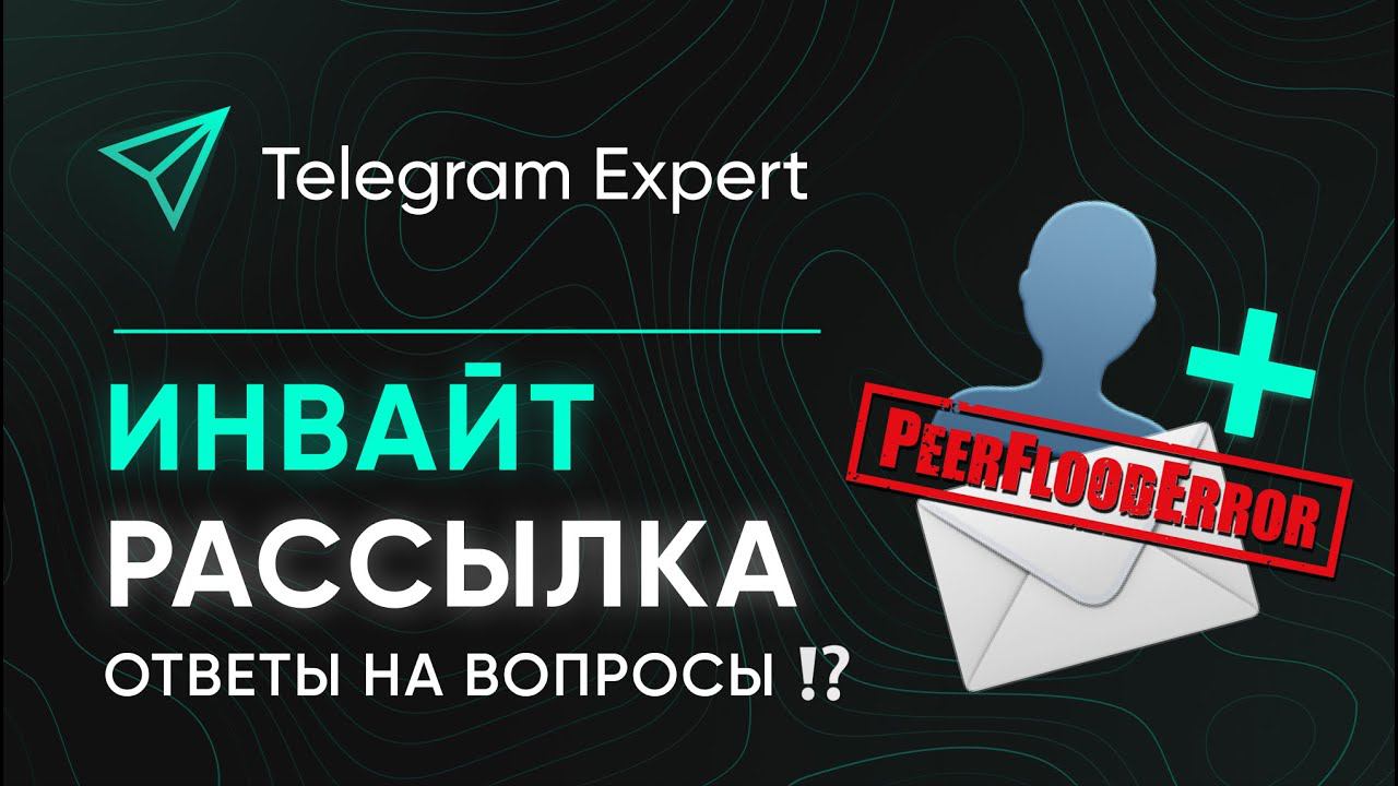 ИНВАЙТ и РАССЫЛКА | PeerFloodError | Ответы на вопросы