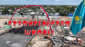 Строительство школы. Проект Комфортная школа. Заливка фундамента смотрим с дрона DJI Премьера песни