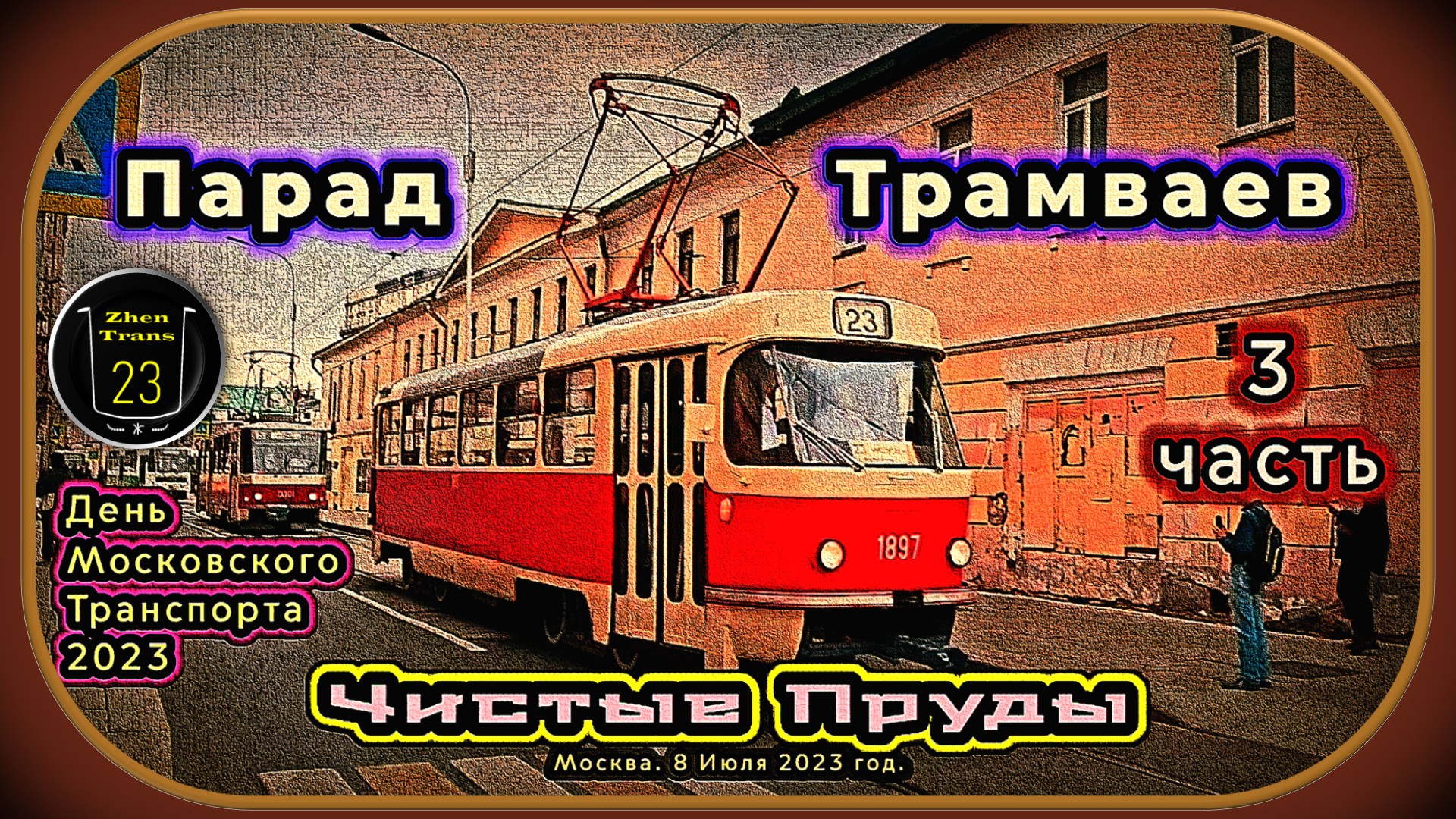 3 часть – Парад Трамваев. Метро «Чистые пруды». День Московского Транспорта 2023.