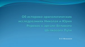 Об историко-археологических исследованиях Николая и Юрия Рерихов в ареале Великого Шёлкового Пути