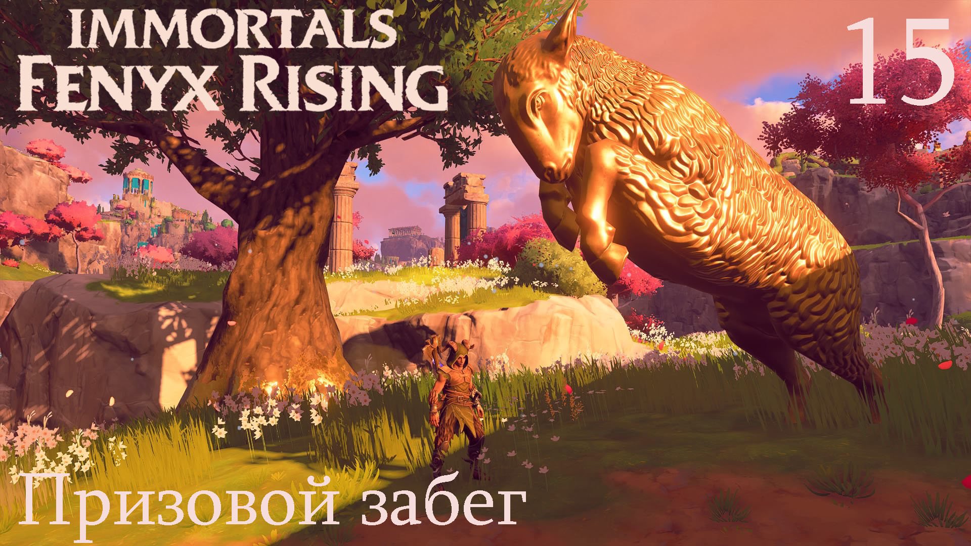 Immortals Fenyx Rising. Серия 15.Призовой забег.mp4