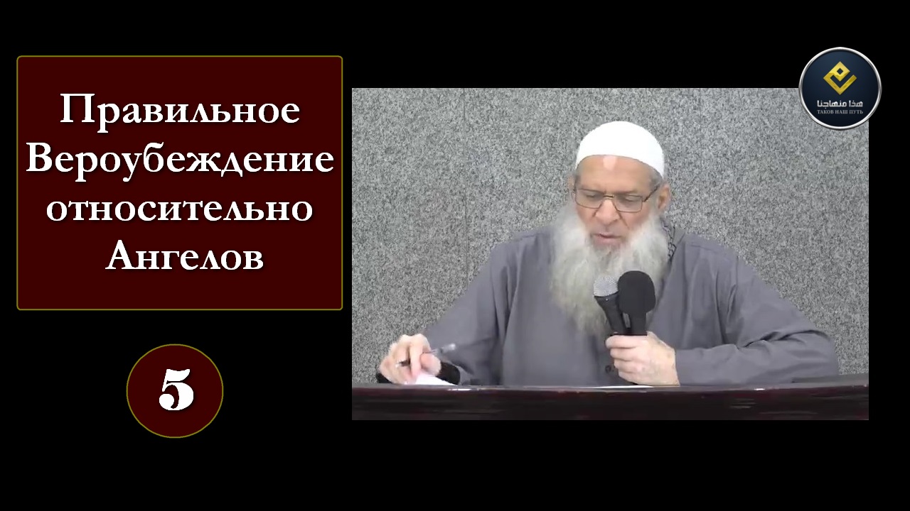 5. Правильное Вероубеждение относительно Ангелов | Шейх Раслян