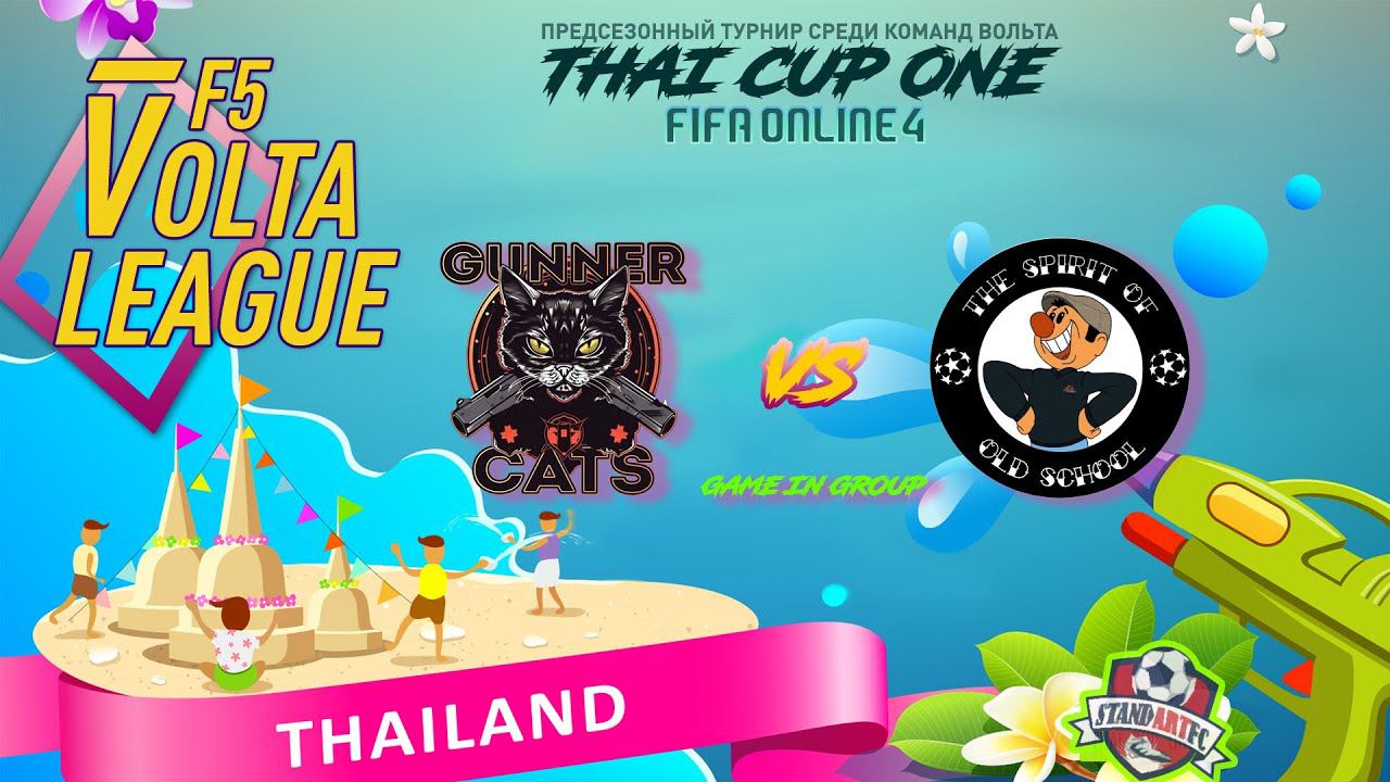 F5VL - THAIONE: GUNNER CATS vs OLD SCHOOL, FIFA ONLINE, ЛИГА ВОЛЬТА, межсезонный кубок