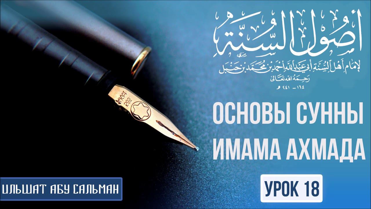 Ильшат Абу Сальман. Основа Сунны. Вера в мучения могилы. Урок 18